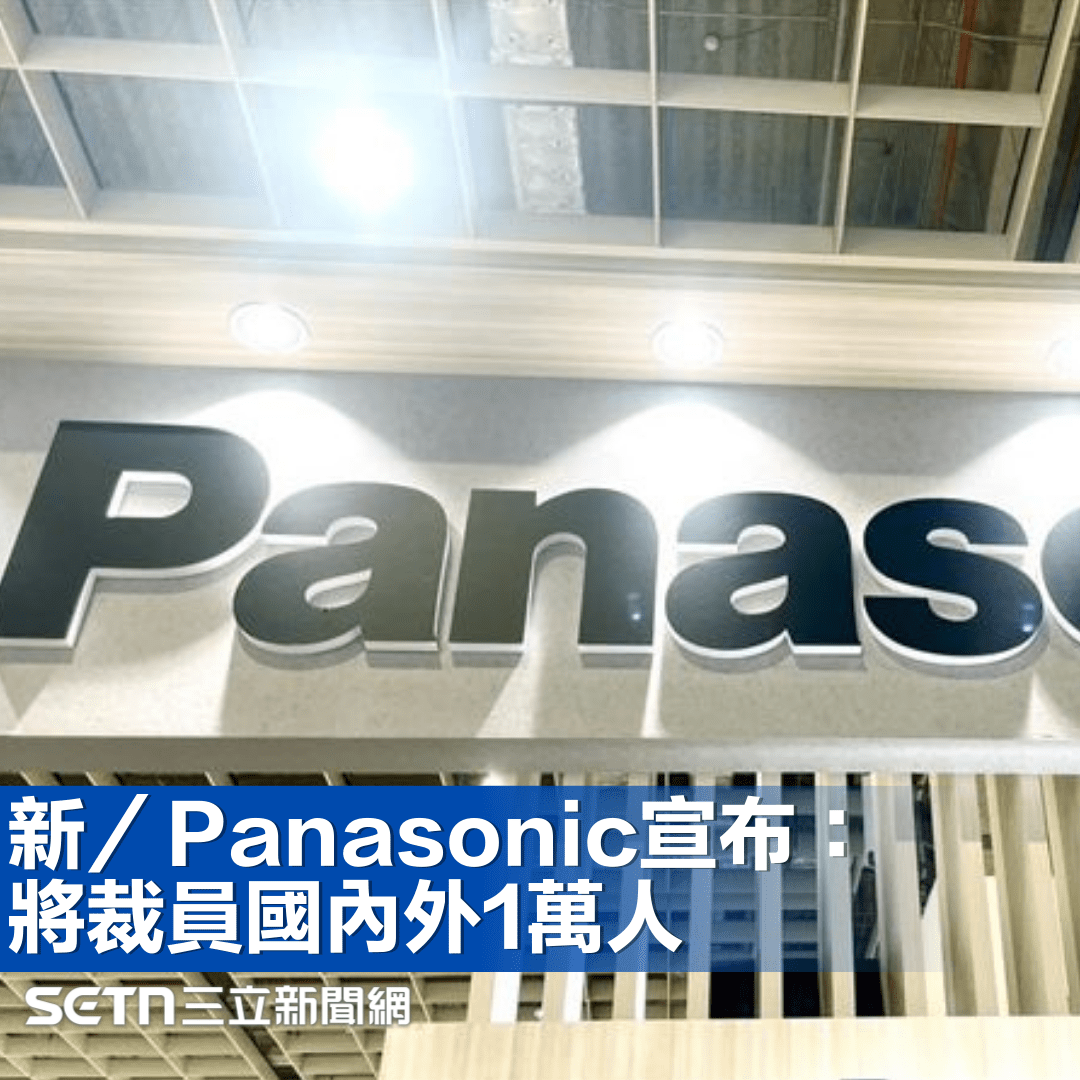 快訊／為進行集團重組！Panasonic宣布：將裁員國內外1萬人 - SETN三立新聞網 (@setn54) | Dcard
