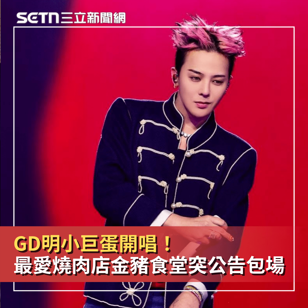 GD明小巨蛋開唱！最愛燒肉店「金豬食堂」突公告包場 粉暴動嗨翻 - SETN三立新聞網 (@setn54) | Dcard