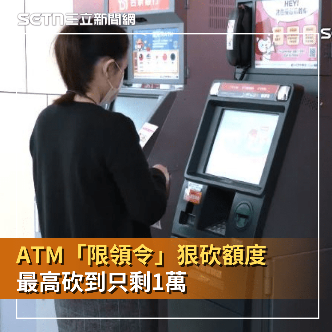 ATM「限領令」突襲上路！8大銀行狠砍提款額度 最多降到只剩1萬 - SETN三立新聞網 (@setn54) | Dcard