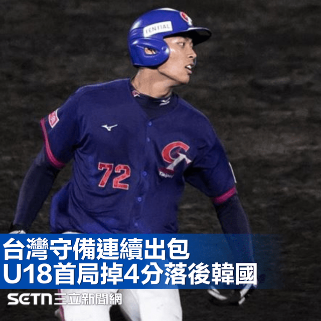 U18世界盃／台灣隊守備連續出包！ 首局狂失4分落後韓國 - SETN三立新聞網 (@setn54) | Dcard