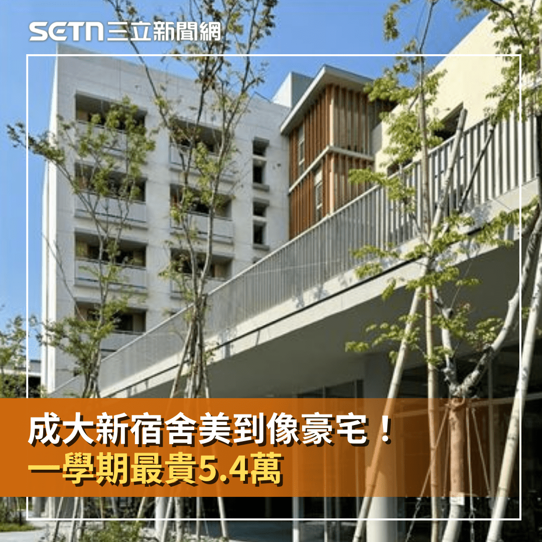 成大新宿舍曝光！「美到像豪宅」一學期最貴5.4萬 - SETN三立新聞網 (@setn54) | Dcard