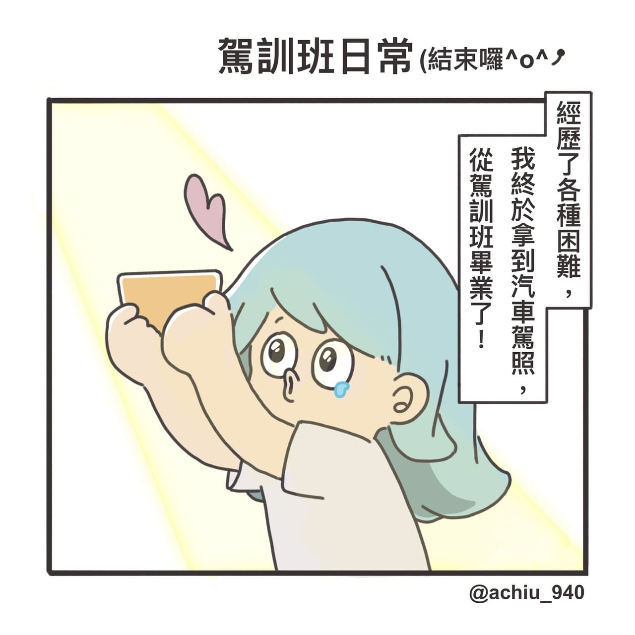 終於從駕訓班畢業了~ 閒聊板 Dcard