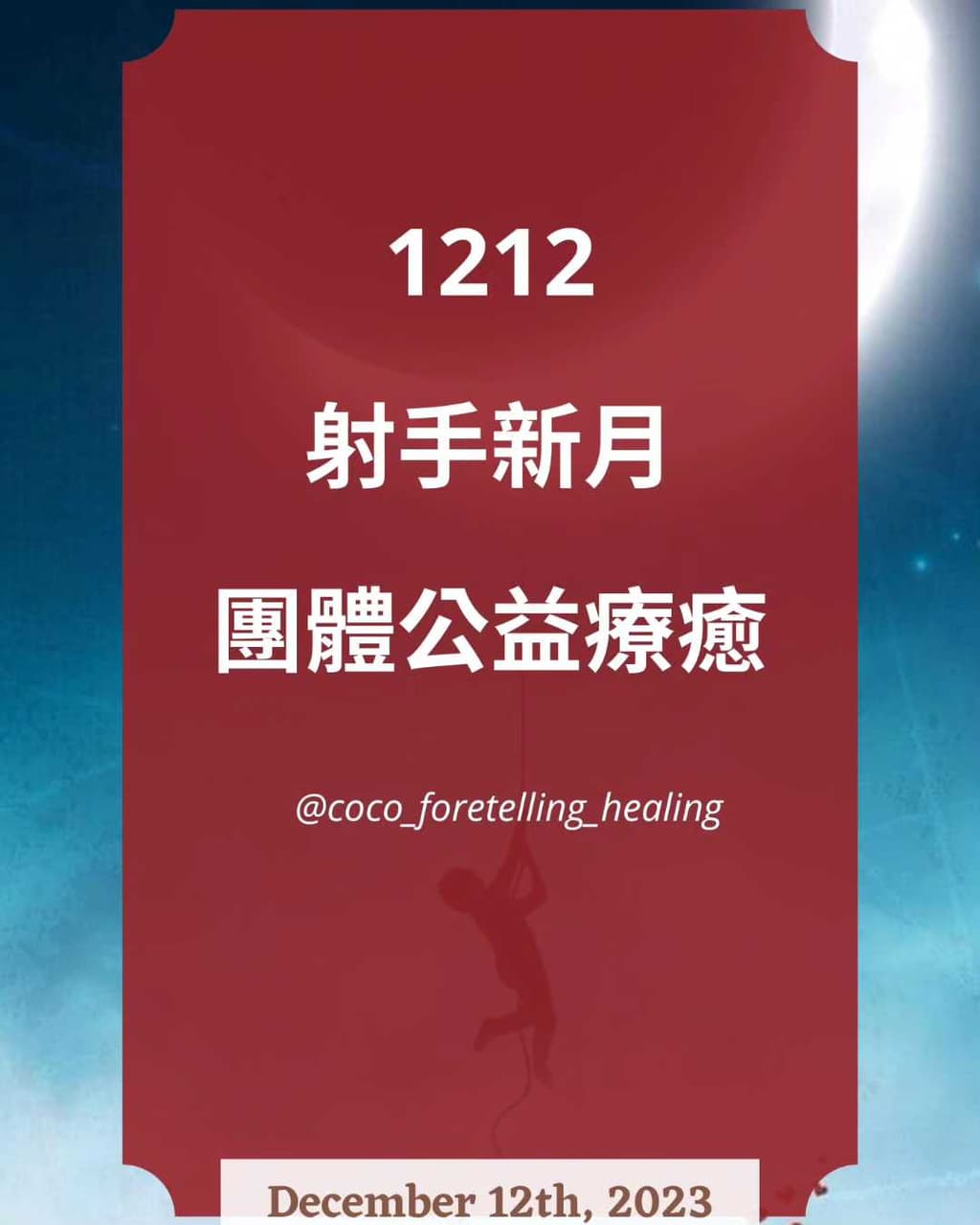 透過1212新月🌙射手能量♐幫自己增量一下！12時、22時兩場(祈福與順利完成附上最新的結果) - 鑫爺 (@coco_heal_11111) | Dcard