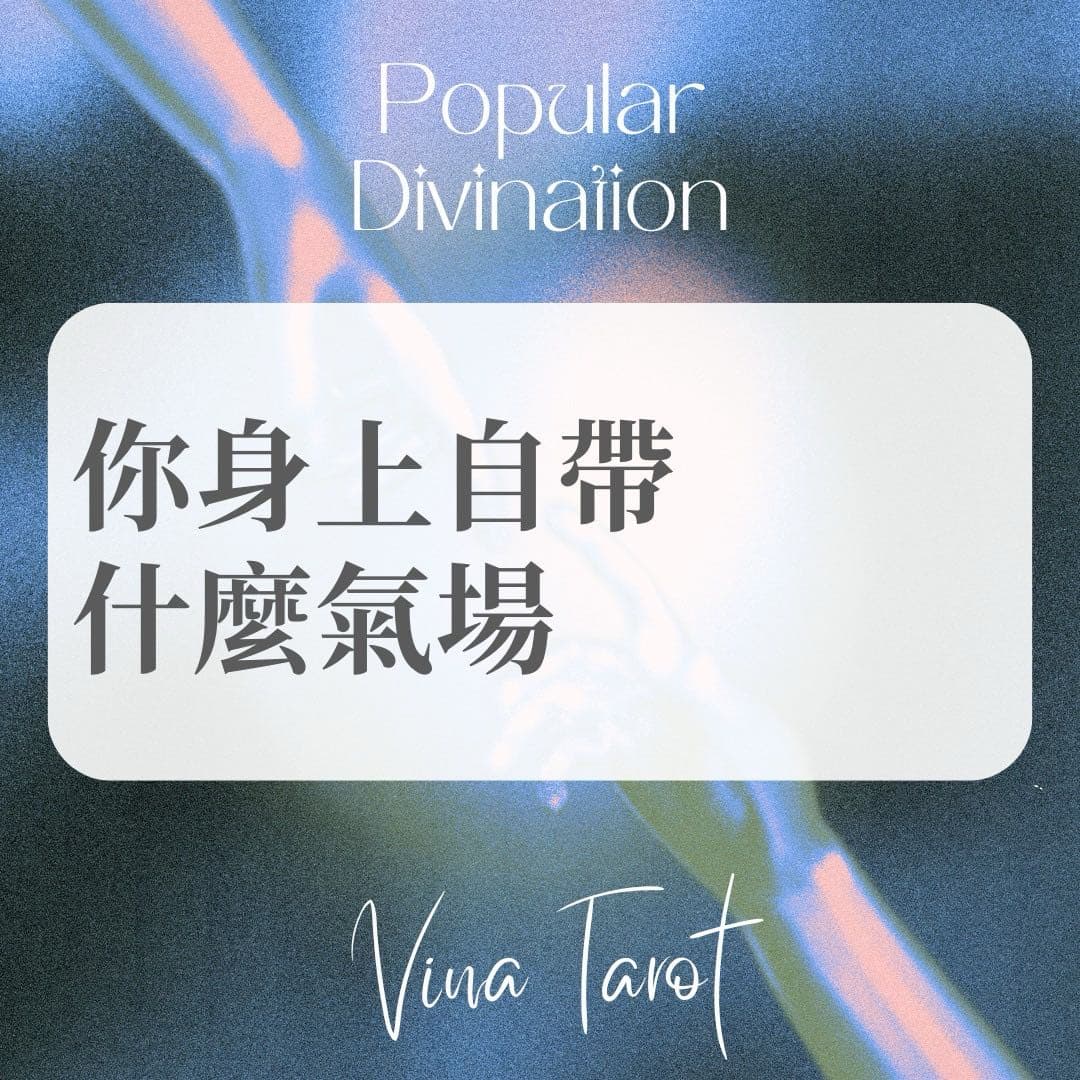 你身上自帶什麼氣場（附解答） - 畏娜塔羅 (@vinatarot) | Dcard