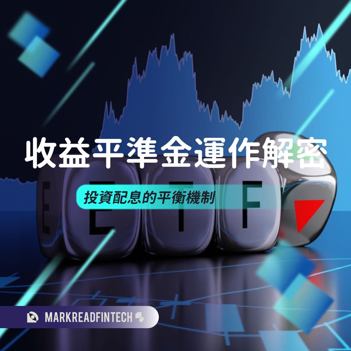 ⚖️ 揭開收益平準金運作機制（多圖） - 馬克解讀金融科技 (@markreadfintech) | Dcard