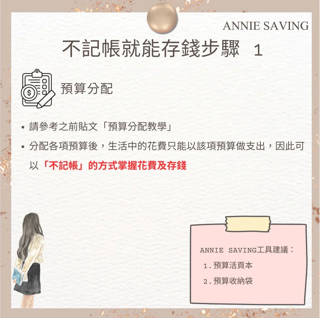 不記帳就能存錢的安妮現金法 - annie.saving (@hijklmno) | Dcard