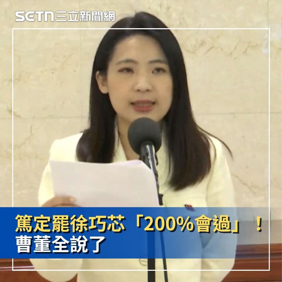 篤定罷免徐巧芯「200%會過」！曹興誠曝1形象洗刷不掉：很多藍的要罷她 - SETN三立新聞網 (@setn54) | Dcard