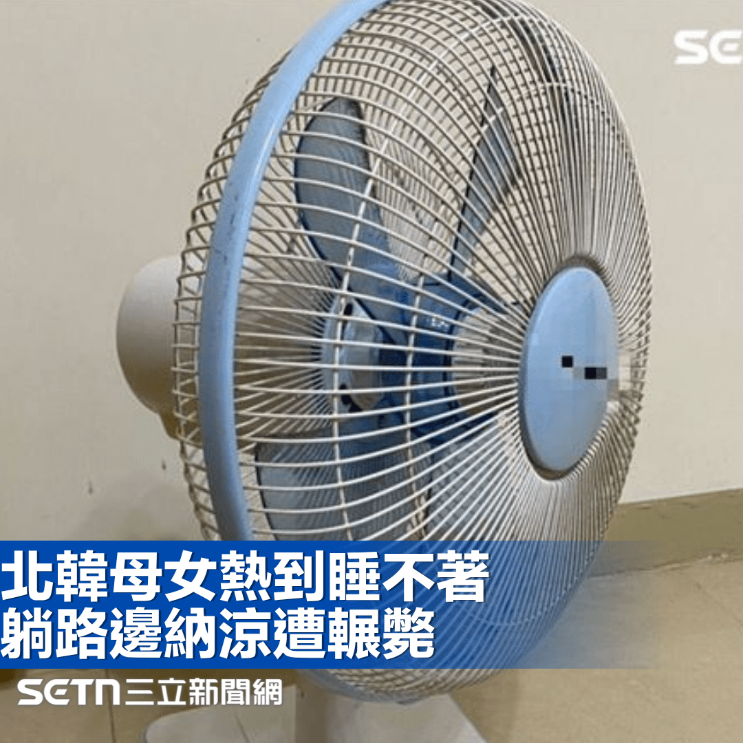 北韓12歲女童家裡沒冷氣 深夜熱到睡不著 媽帶她躺路邊遭輾斃！ - SETN三立新聞網 (@setn54) | Dcard
