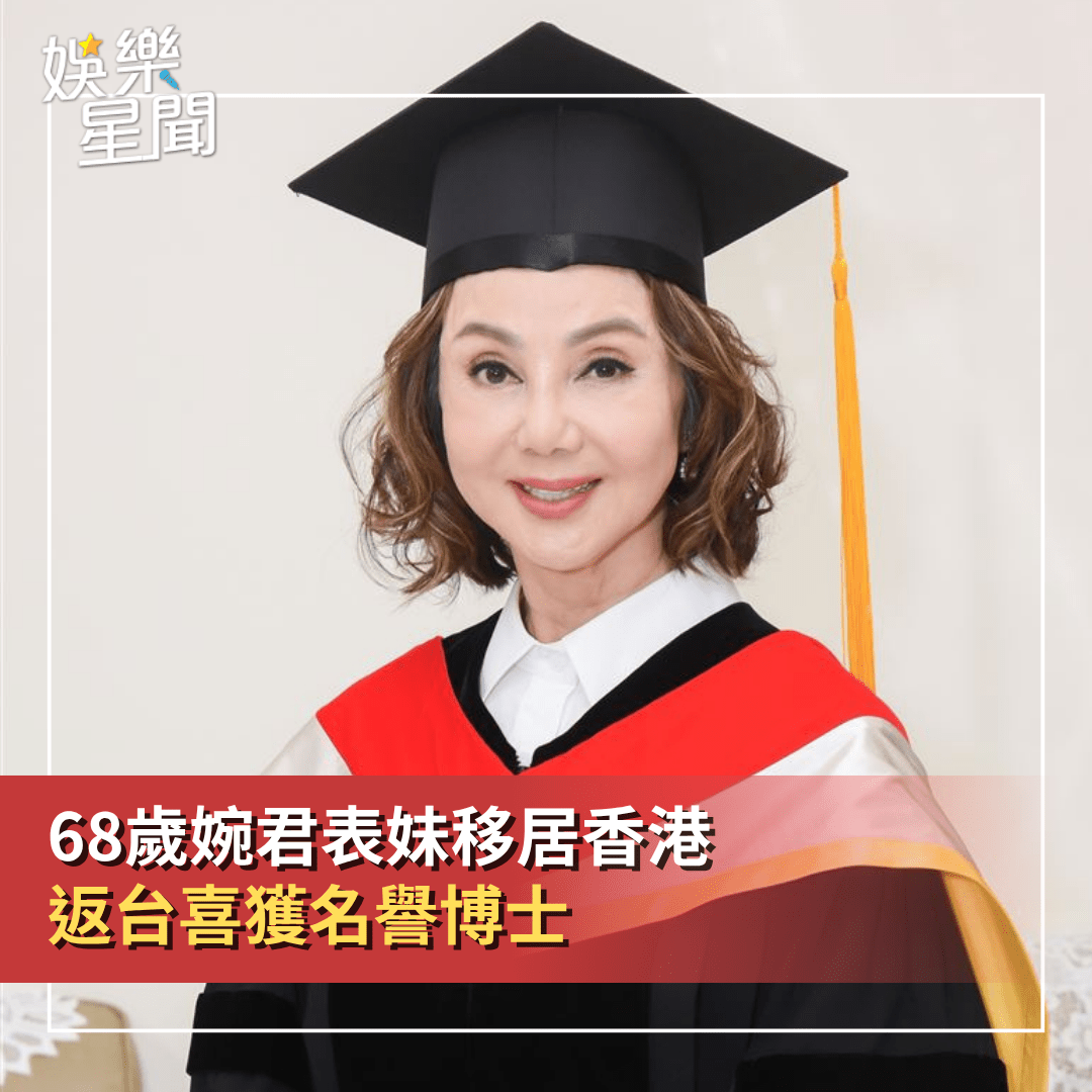 移居香港！68歲「婉君表妹」返台喜獲名譽博士 超狂近況曝光 - SETN三立新聞網 (@setn54) | Dcard