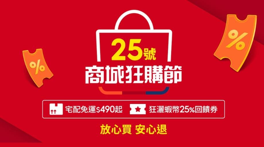 4/25 商城狂歡購物節!! 各大優惠一次看 - 小女子 (@a0329) | Dcard