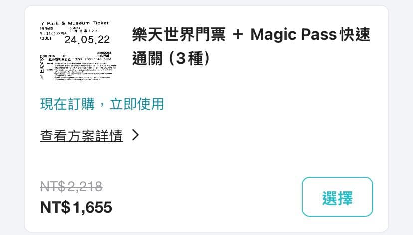 #詢問 kkday跟klook的樂天世界magic pass 能使用在所有設施嗎 - 韓國旅遊板 | Dcard