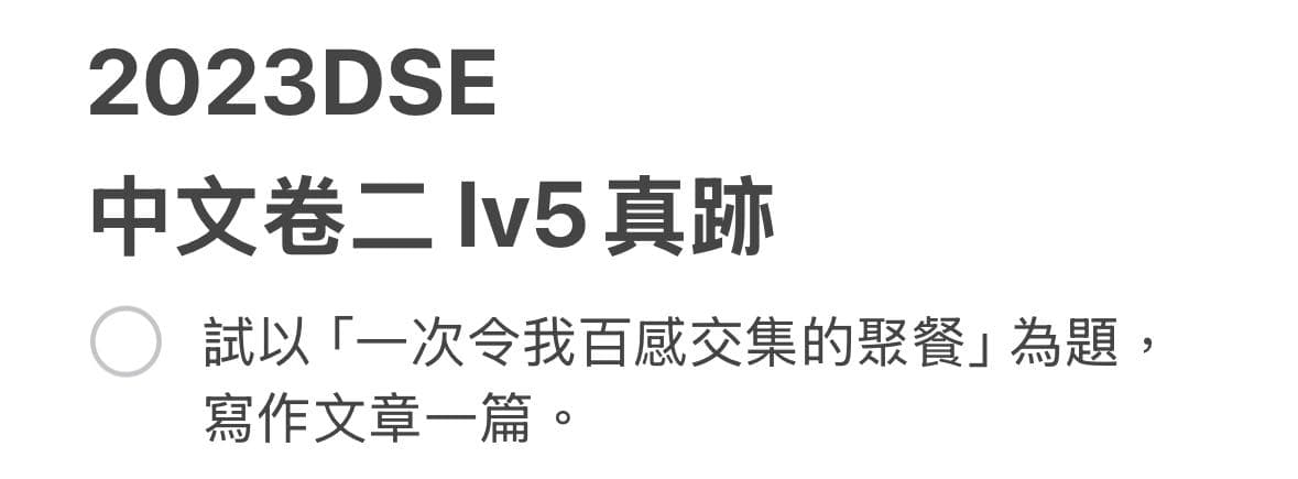 2023DSE中文卷二真跡 - DSE 考生專區板 | Dcard