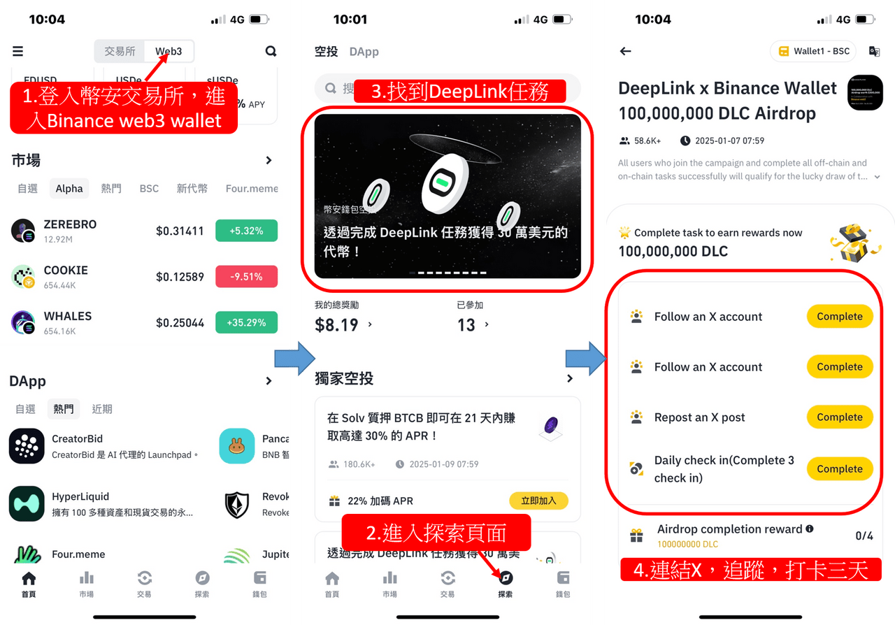 #資料整理 【分享】DeepLink x Binance wallet 空投任務 - 區塊鏈板 | Dcard