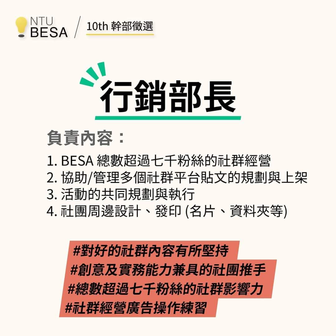 第10屆NTU BESA幹部招募中🥳歡迎北醫同學報名 - 臺北醫學大學板 | Dcard