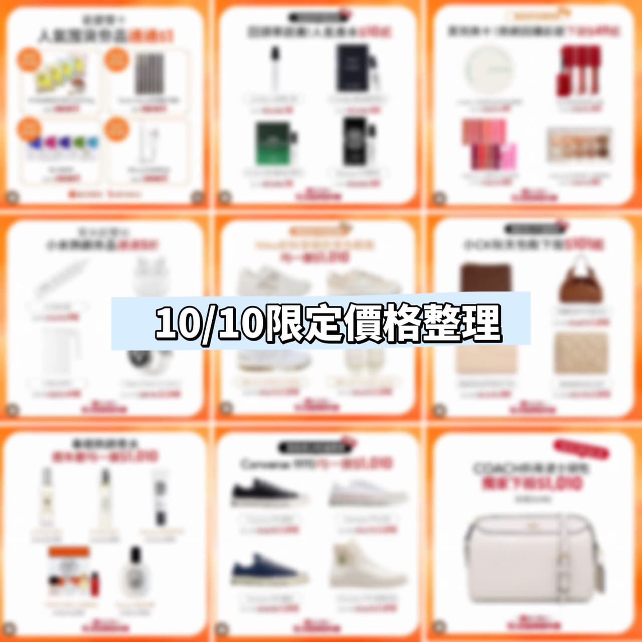 10/10限定價格總整理｜必搶converse💰1010｜小Ck短夾💰101｜Innisfree 蜜粉💰49 - 花錢買快樂·省錢分享 ...