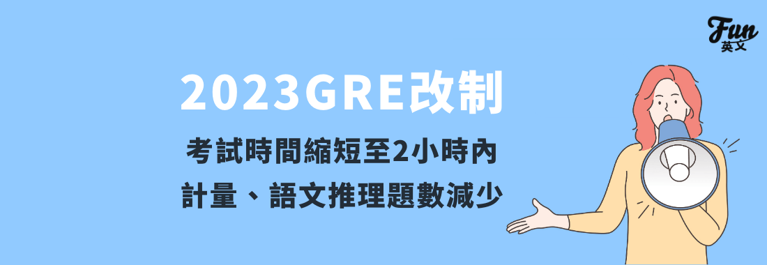 2023GRE改制內容：2小時內考完 | 取消加試題 - FUN英文 (@funenglish) | Dcard