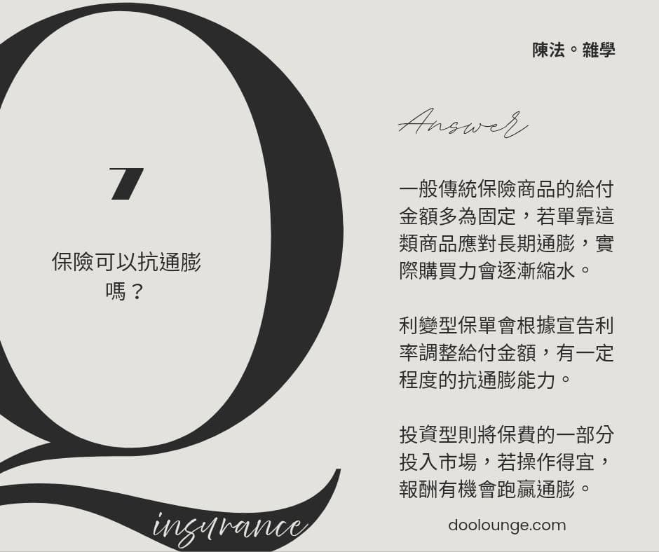 Q7：保險可以抗通膨嗎？ - 陳法。雜學 (@doolounge) | Dcard