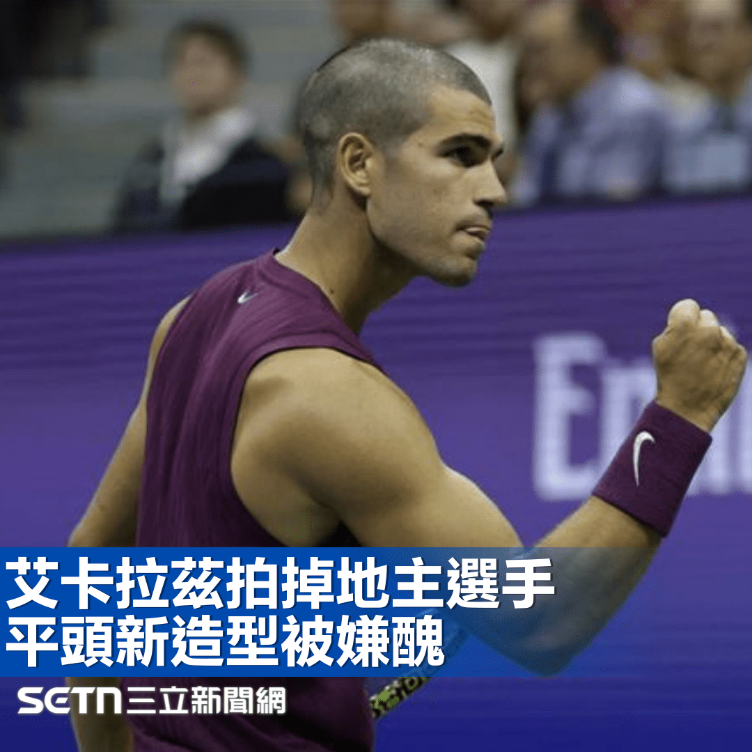 美網／艾卡拉茲首輪直落3拍掉地主選手 「平頭」造型亮相被嫌醜 - SETN三立新聞網 (@setn54) | Dcard