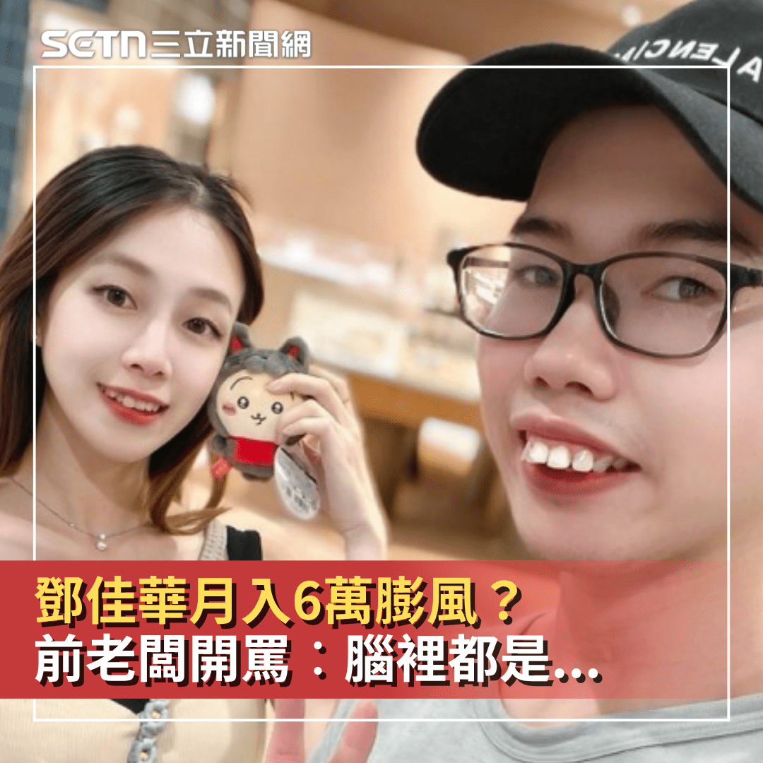 鄧佳華自曝「交女友、月入6萬」全是膨風？ 前老闆開罵：腦裡都是精蟲 - SETN三立新聞網 (@setn54) | Dcard