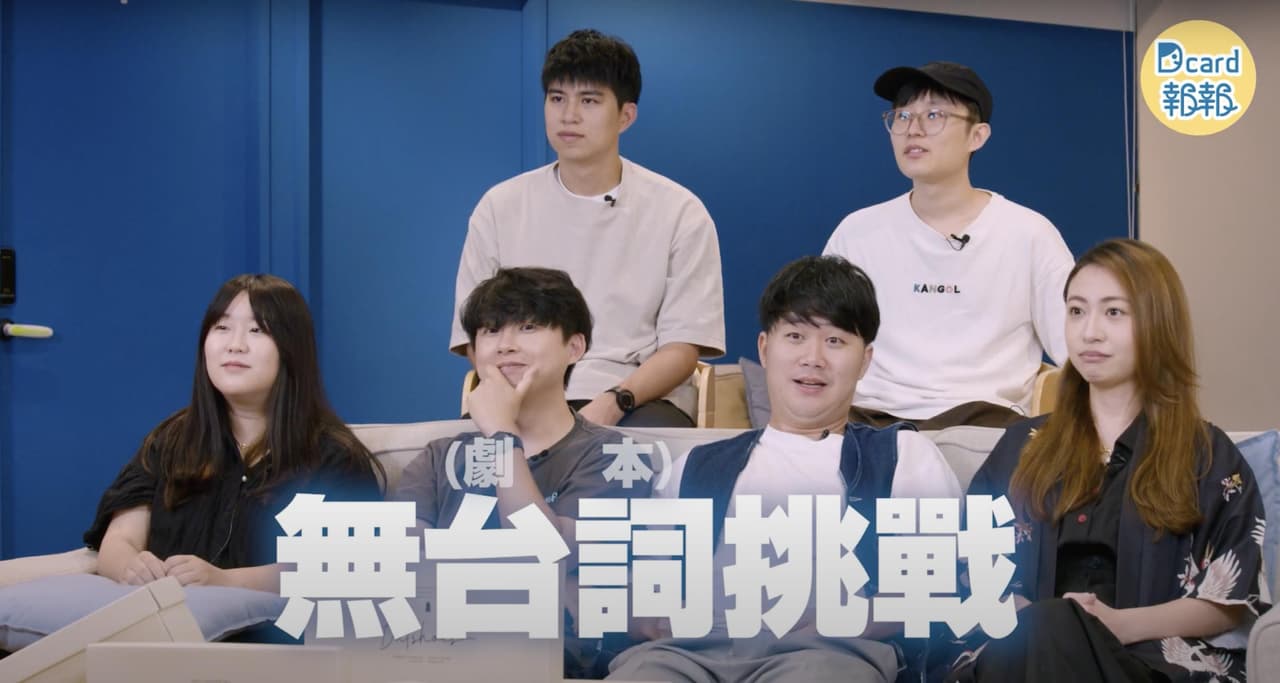 What？！Dcard Video短劇挑戰，成員中竟出現了內鬼？讓我看看～誰才是Video Team表演功力爆棚的無台詞即興王😎🔥 - 穿搭板 | Dcard