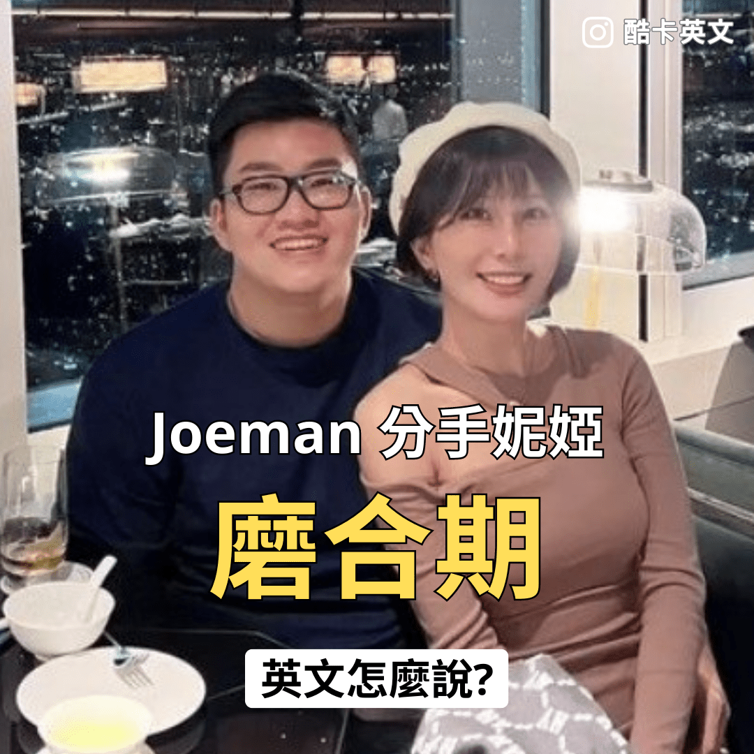 Joeman 分手妮婭 「磨合期」的英文怎麼說？ - 酷卡英文 (@oscar2099) | Dcard
