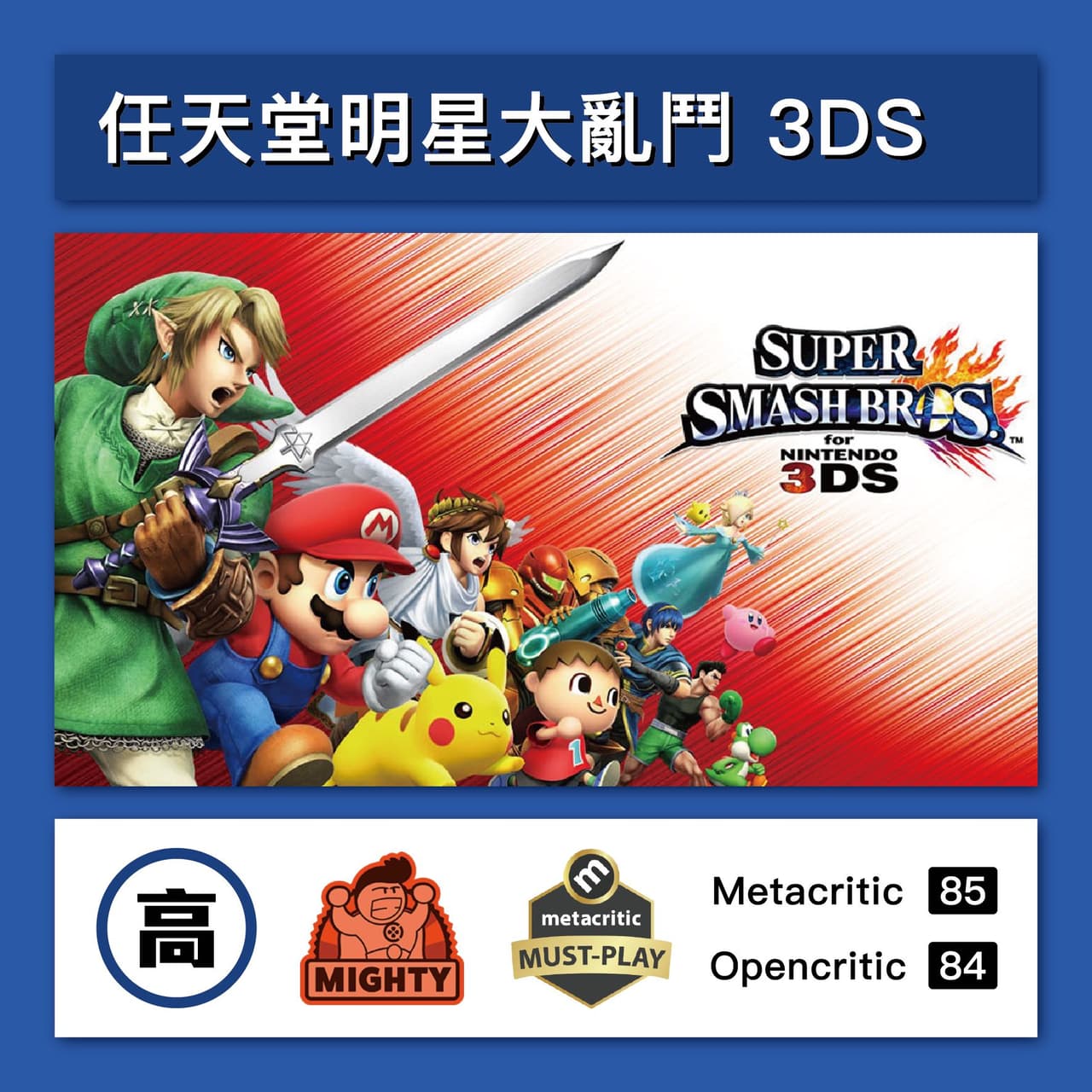 #榜單 #3DS 💯《任天堂明星大亂鬥 for 3DS》高分評價 💥 - 任天堂板 | Dcard