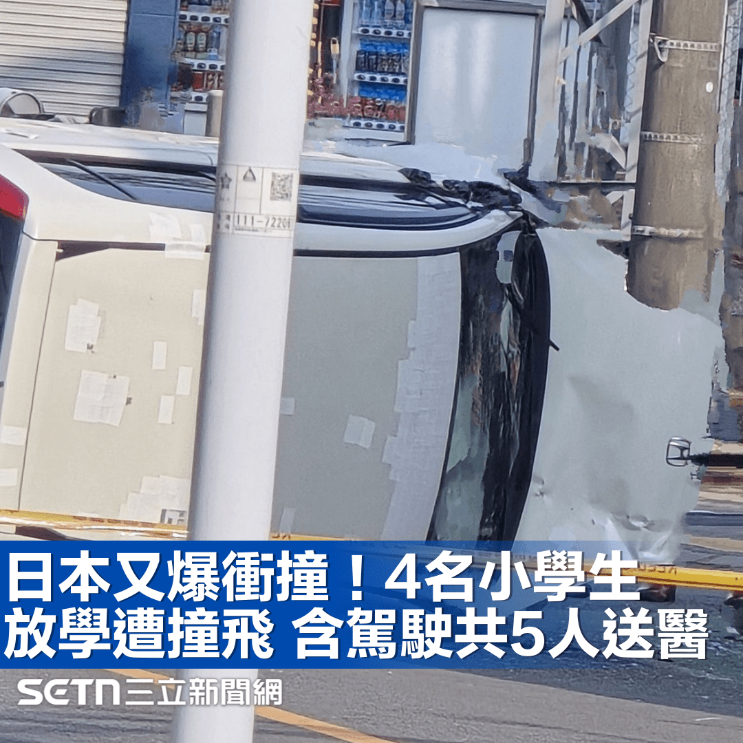 日本又爆衝撞！4小學生放學遭撞飛 5人送醫 - SETN三立新聞網 (@setn54) | Dcard