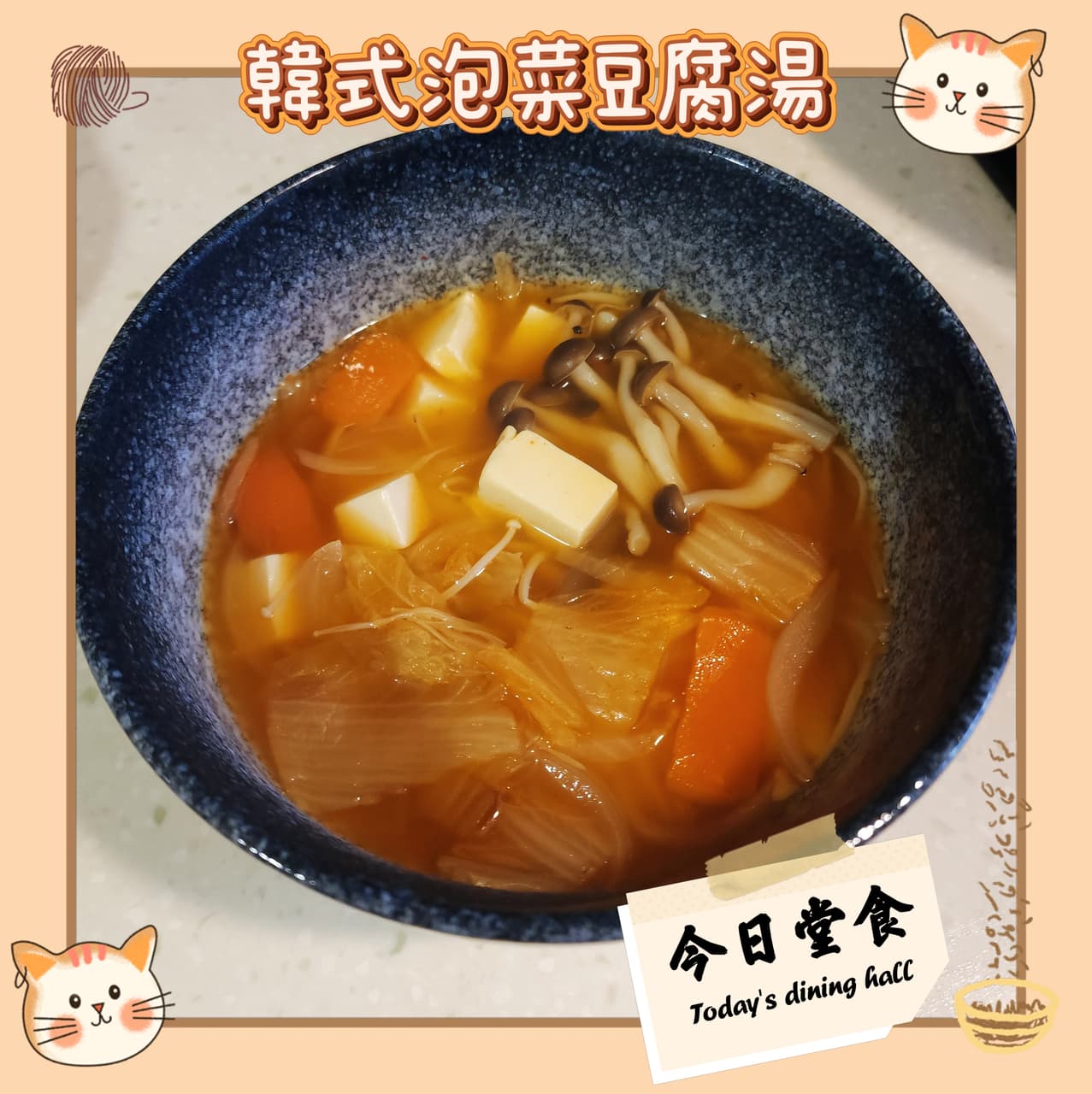 韓式泡菜豆腐湯 - 菇寶 (@zero__n) | Dcard