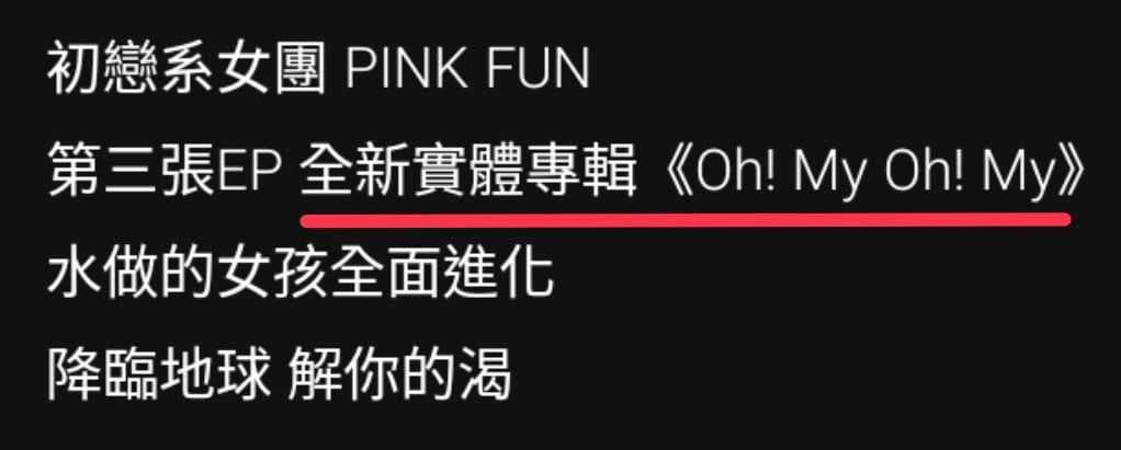 PINK FUN會有實體專輯！ - 菱格世代 DD52板 | Dcard