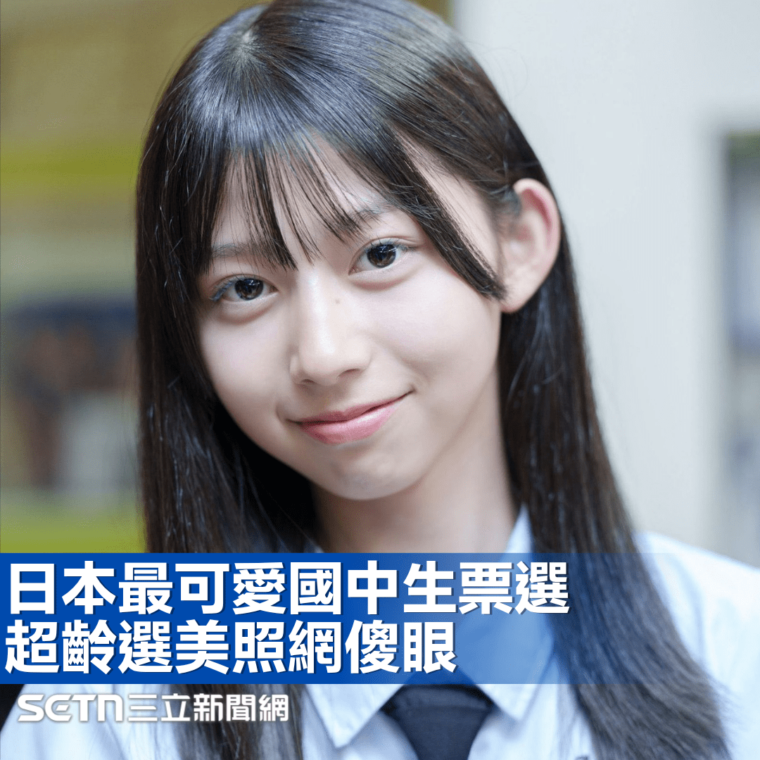 日本「最可愛國中生」票選起跑 網見超齡選美照傻眼：這國一？ - SETN三立新聞網 (@setn54) | Dcard