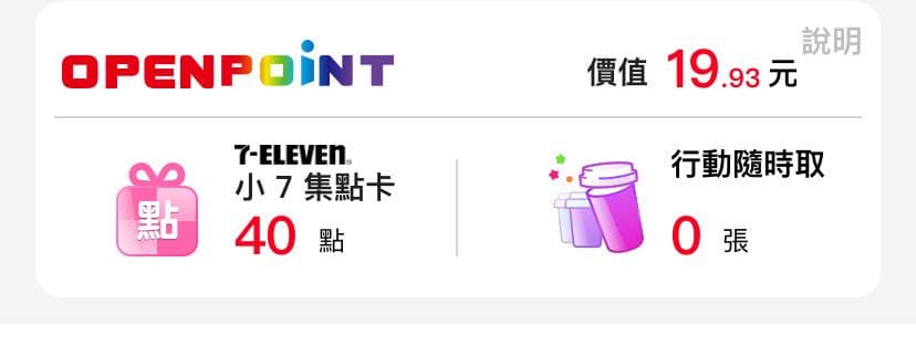 #小七 Open point點數跟小七集點卡差別 - 超商板 | Dcard
