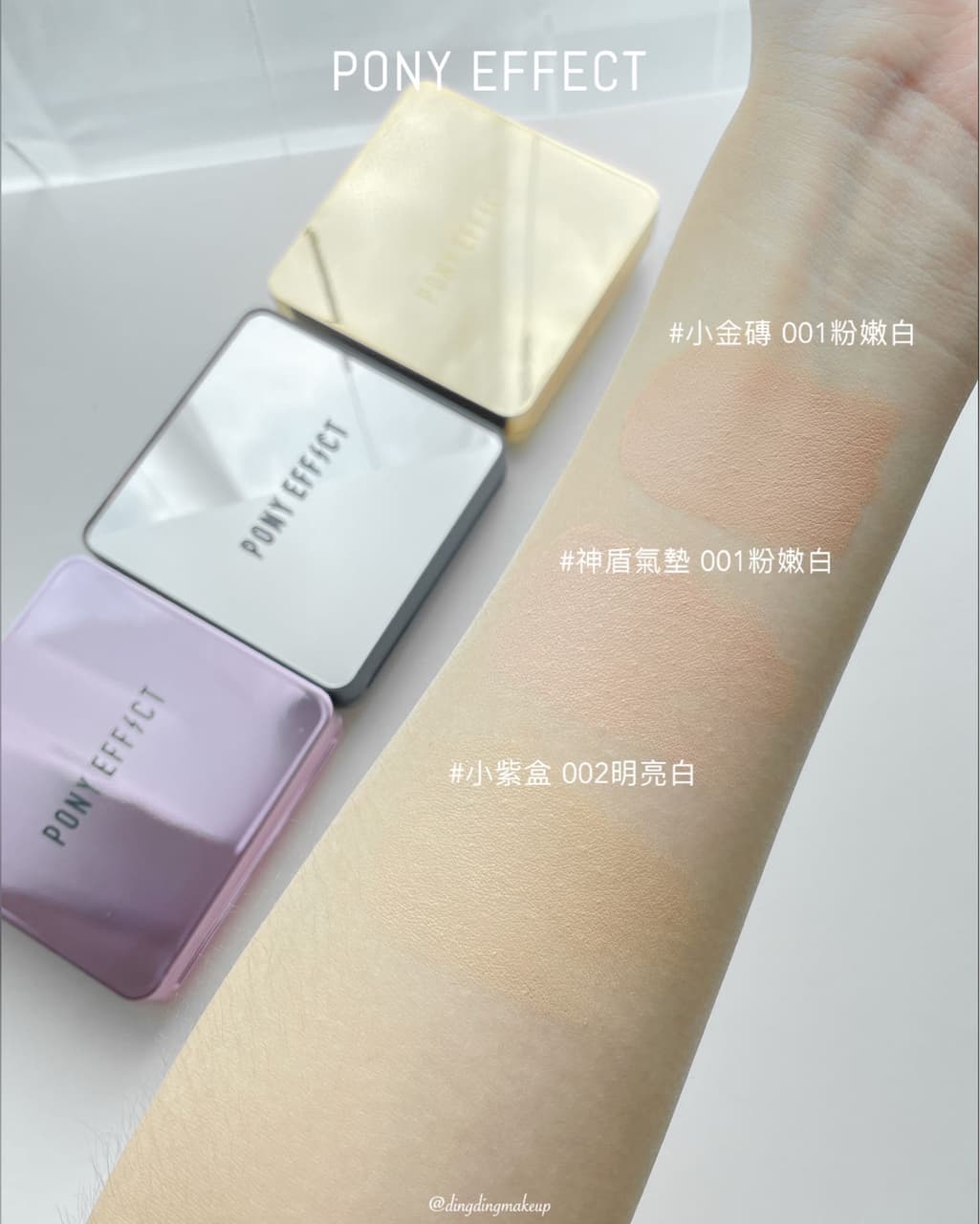 Pony Effect 三款氣墊評比 - 定定 (@dingdingmakeup) | Dcard