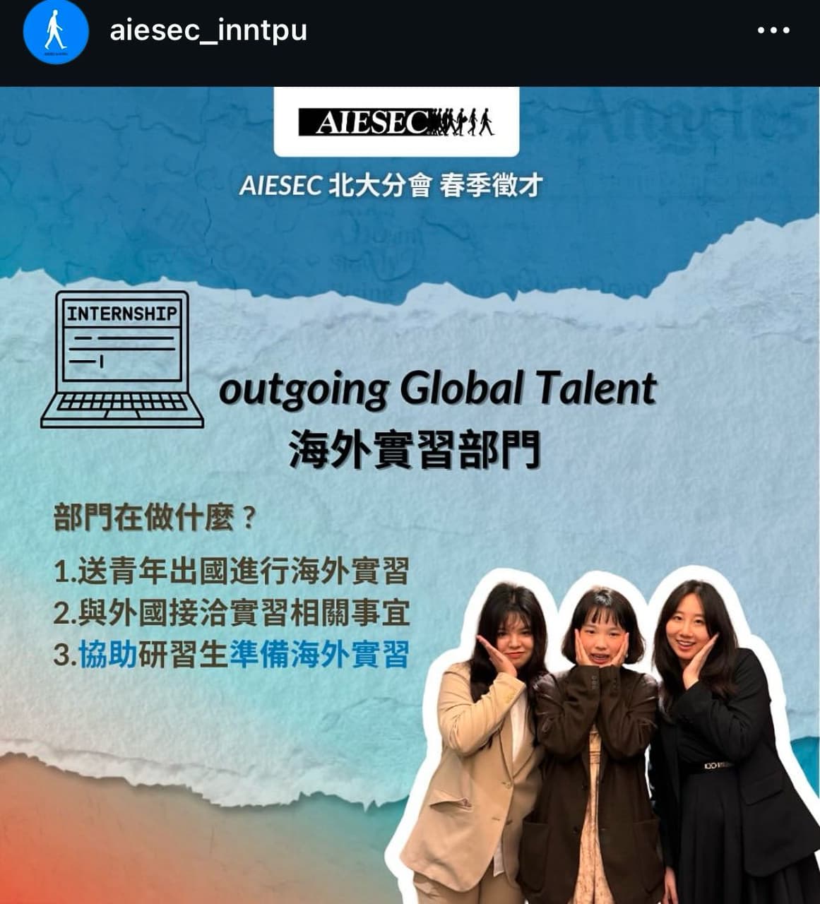 AIESEC北大分會徵才部門介紹 - 臺北大學板 | Dcard