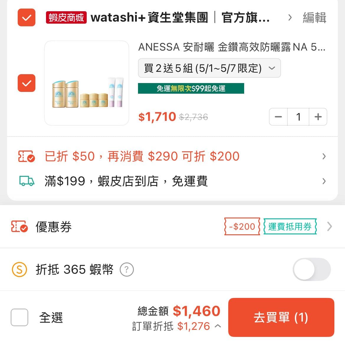 #情報🔎 ANESSA 安耐曬 金鑽高效防曬露NA 5X版 買2送5 囤貨組 總共只要🔥1460🔥 - Jamie (@johnlonewu) | Dcard