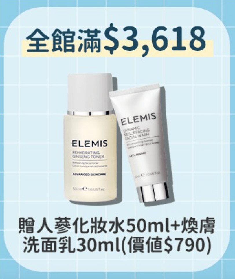 #情報 ELEMIS 618攻略！超值贈品、折扣一次搞懂！ - 美妝板 | Dcard