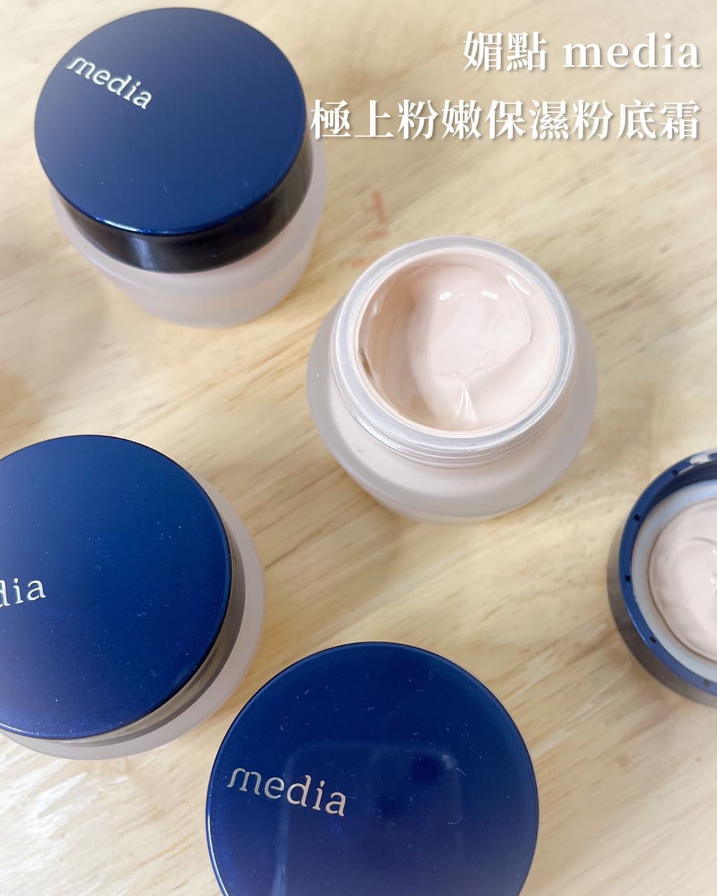 開架高CP值粉底霜🌟輕盈滑順輕鬆完成奶油肌🥳高顯色保濕型唇膏💄 #媚點media - 美妝板 | Dcard