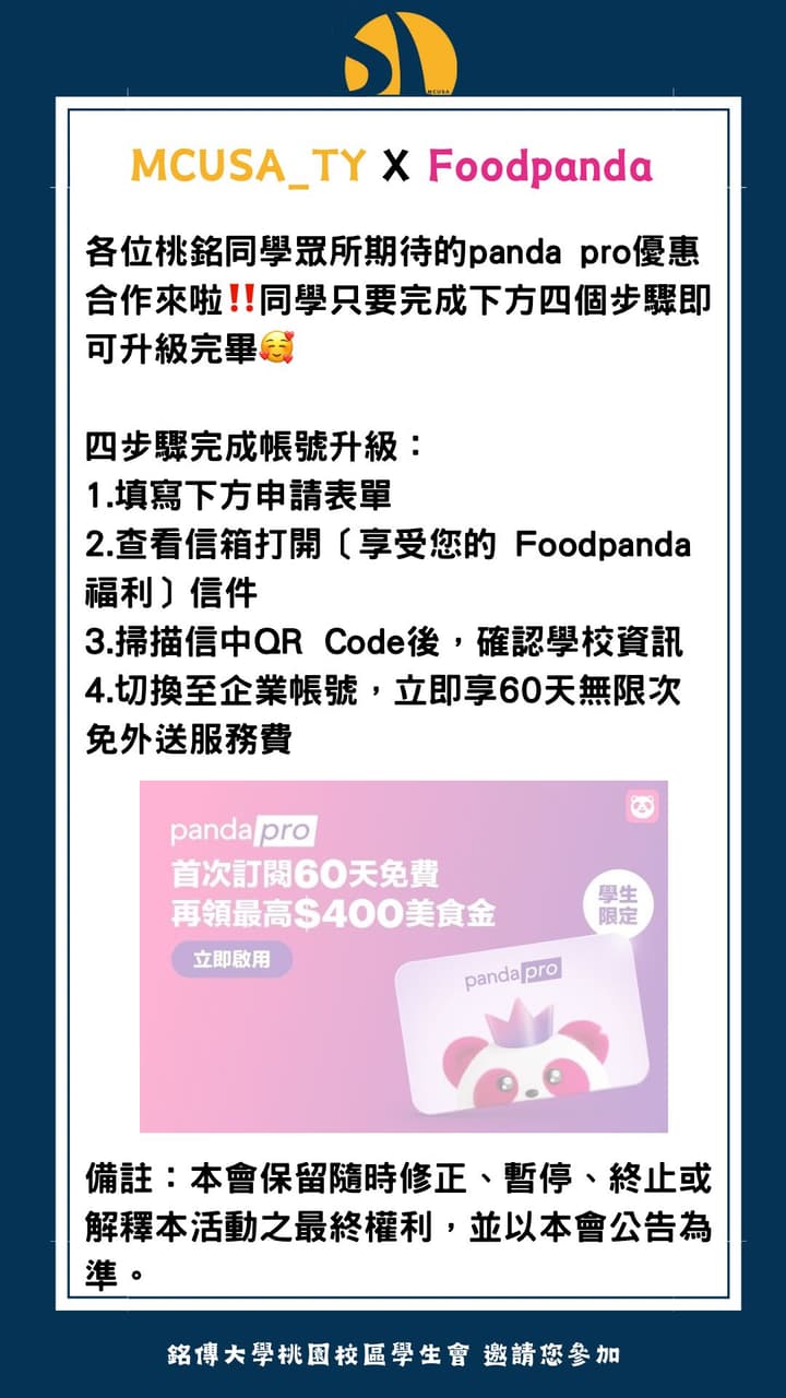 桃銘學生會｜panda pro升級申請🐼 - 銘傳大學板 | Dcard