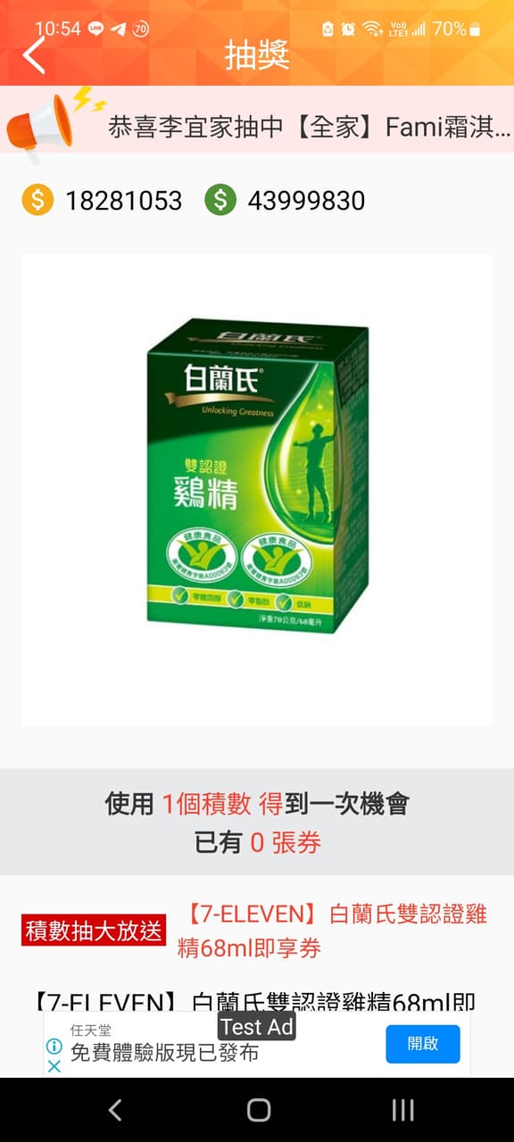 【7-ELEVEN】白蘭氏雙認證雞精68ml即享券抽10個 - 不點 (@o1409) | Dcard