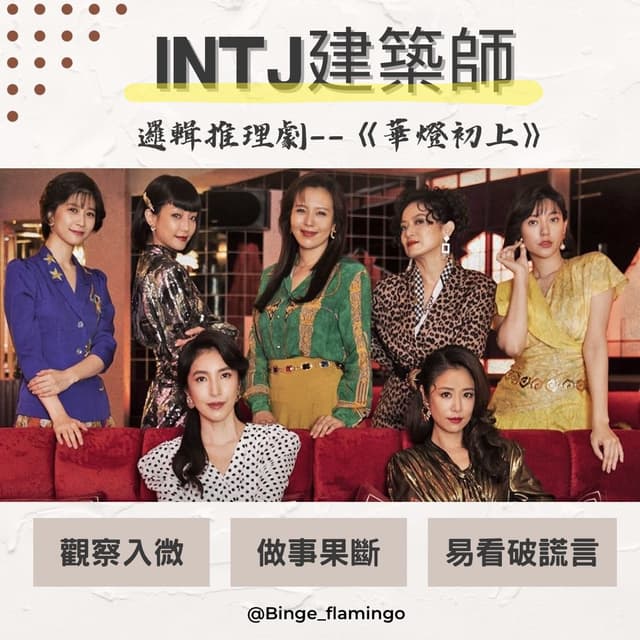 #分享 你的MBTi人格像哪種劇？（下) - MBTI板 | Dcard