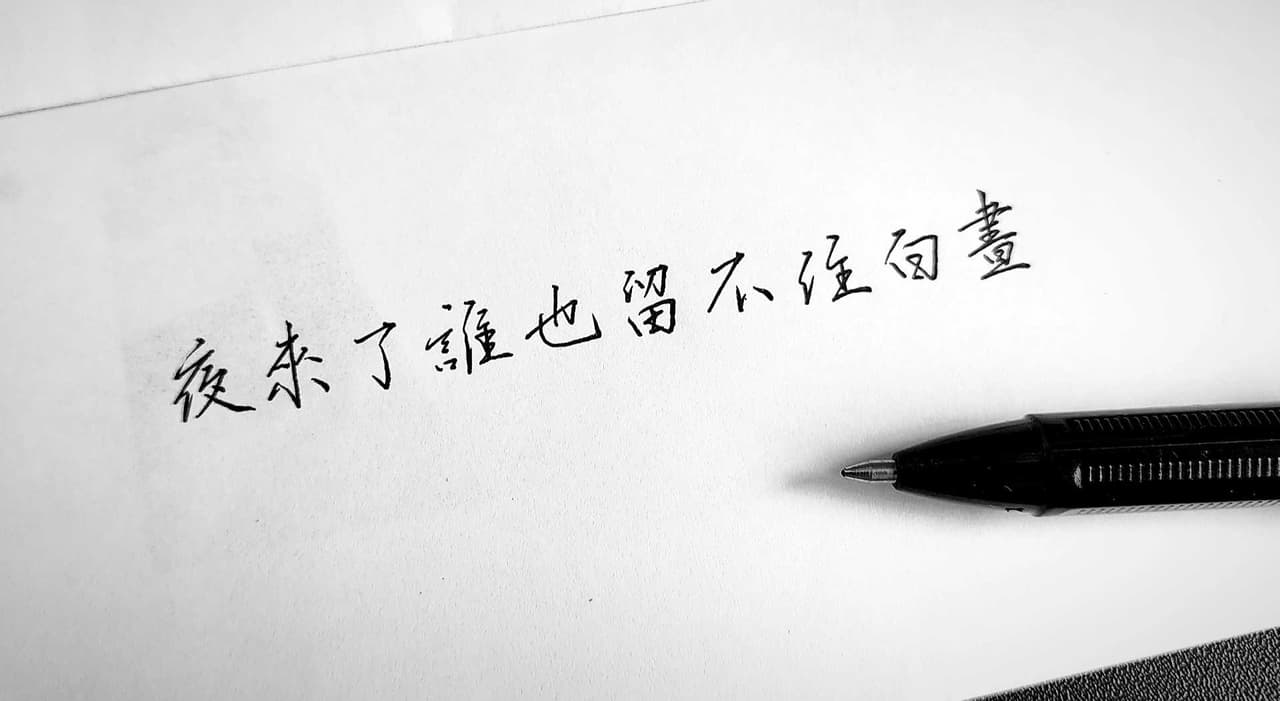 你不是第一個離開的人 - 冷墨 (@lm_02) | Dcard