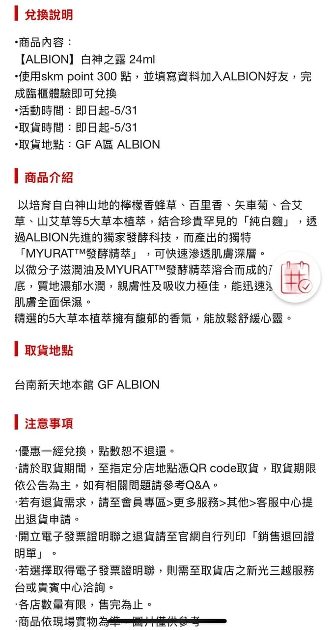 #情報 新光三越 台南新天地 300點兌換ALBION賦白彈力全能掃黑滲透乳30g、白神之露24ml - 美妝板 | Dcard