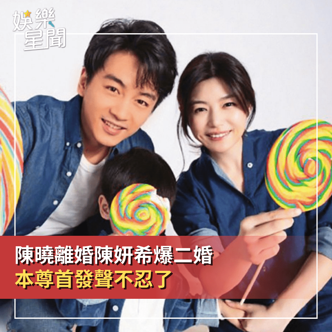 離婚陳妍希半年！陳曉驚爆「秘婚37歲女星」 本尊首發聲不忍了 - SETN三立新聞網 (@setn54) | Dcard