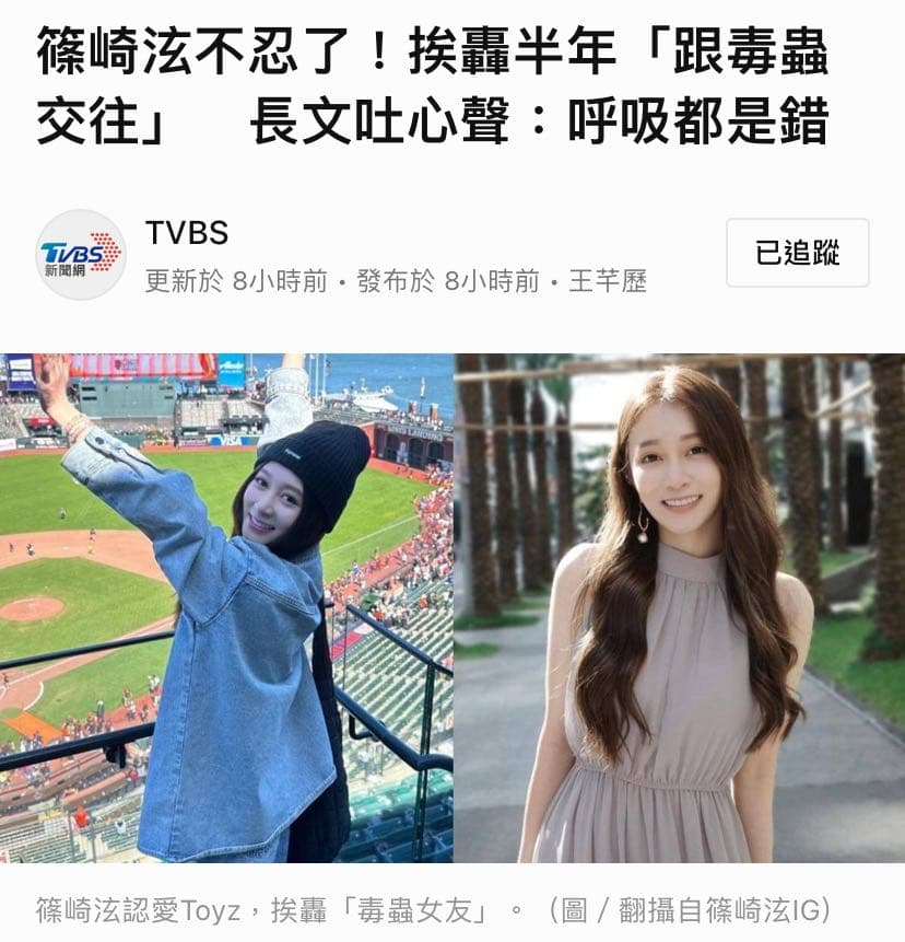 TVBS 王芊歷 誤導篠崎泫跟Toyz分手 - YouTuber板 | Dcard