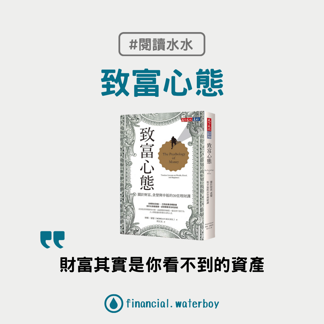 致富心態 - 理財水男孩 (@financial) | Dcard