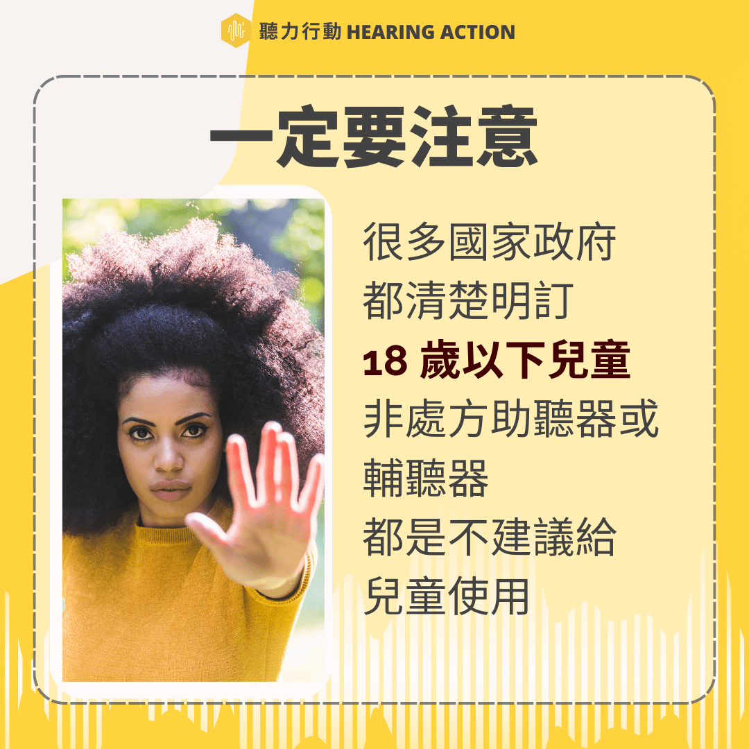 『絕對』別讓你家孩子使用 #輔聽器! - 聽力公主 (@hearingaction) | Dcard