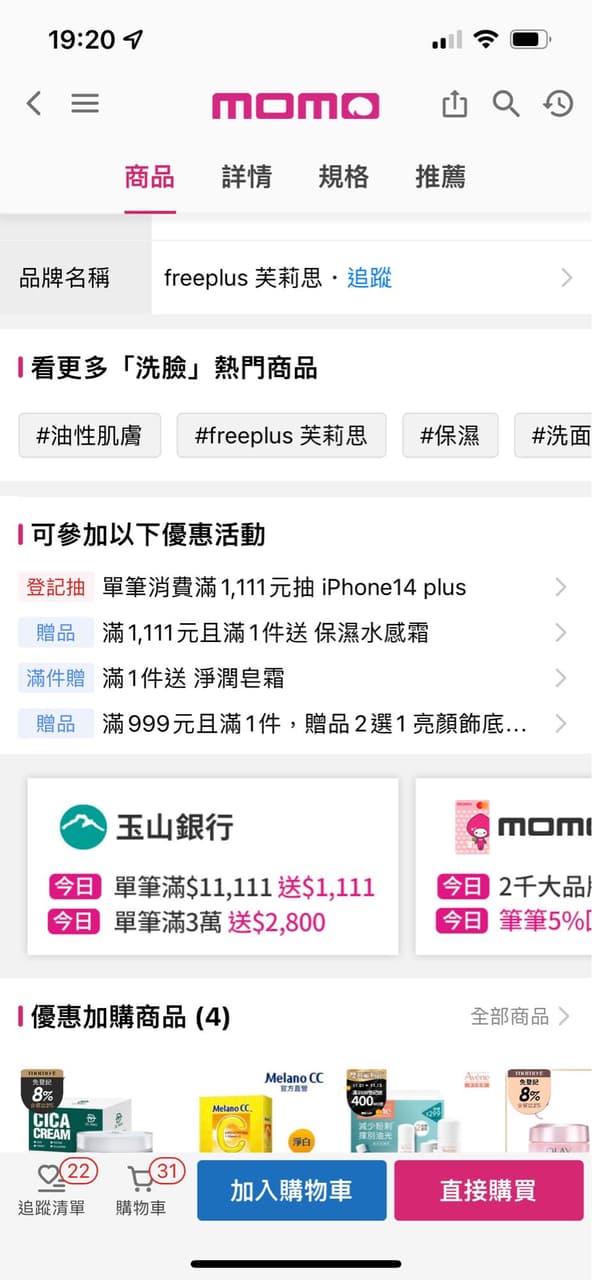 #情報 freeplus 洗面乳4條只要580！ - 美妝板 | Dcard