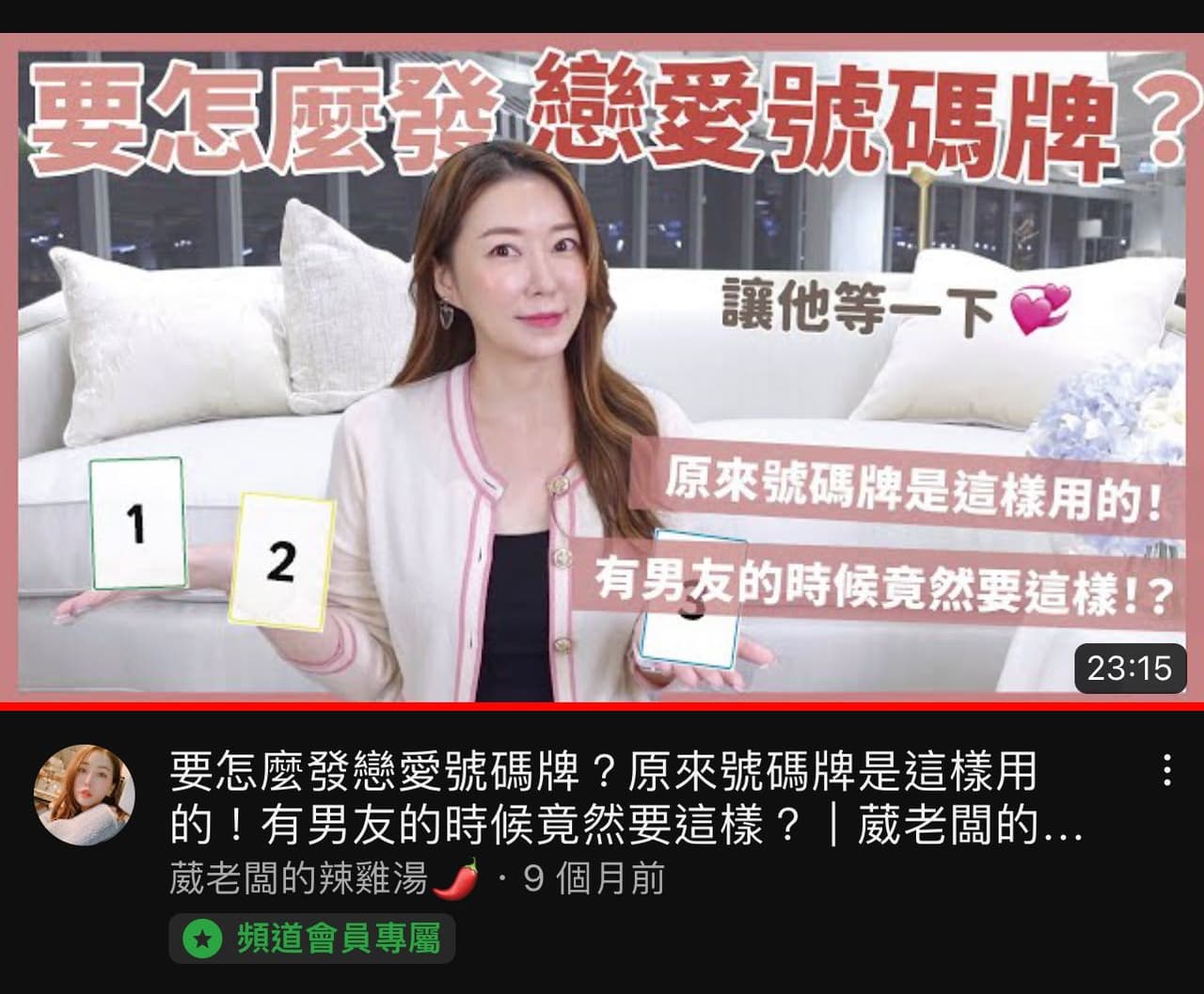 葳老闆的會員影片（發號碼牌那集）看完後…改觀了 - 感情板 | Dcard