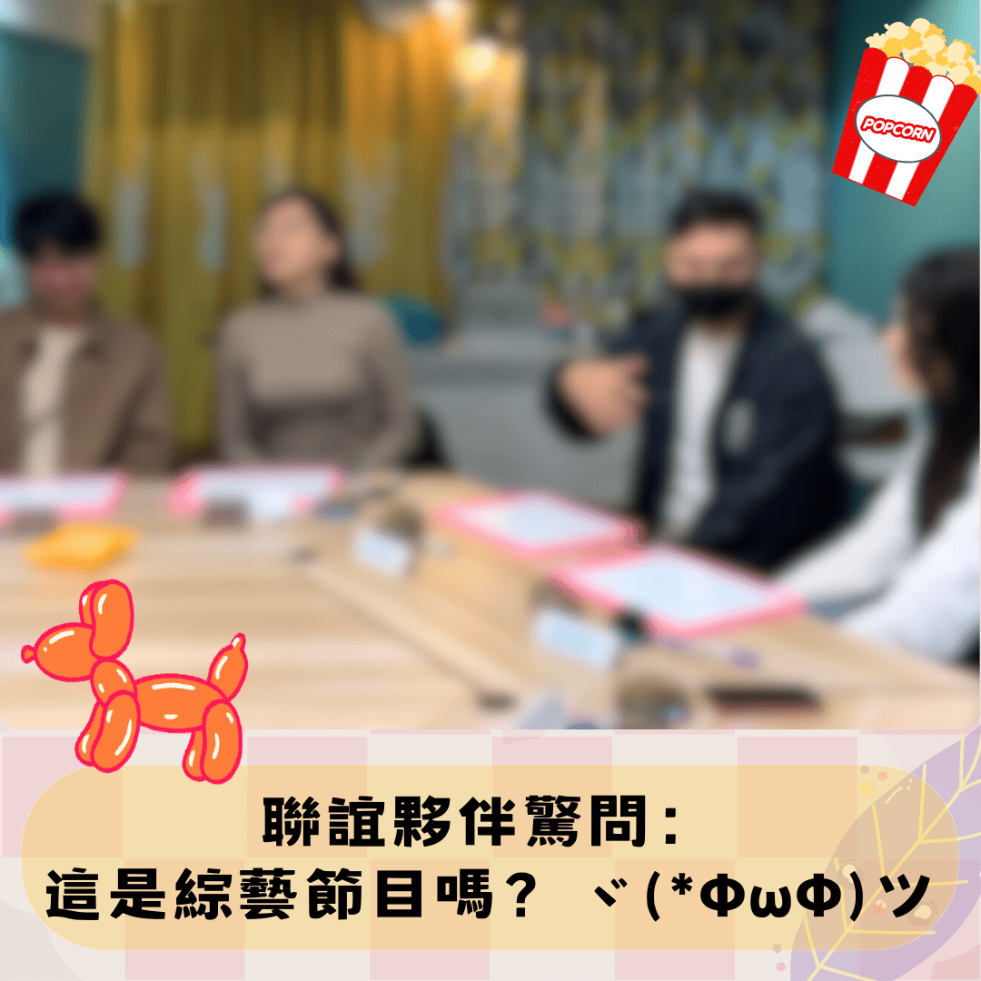 心理桌遊聯誼觀察 part III - 感情板 | Dcard