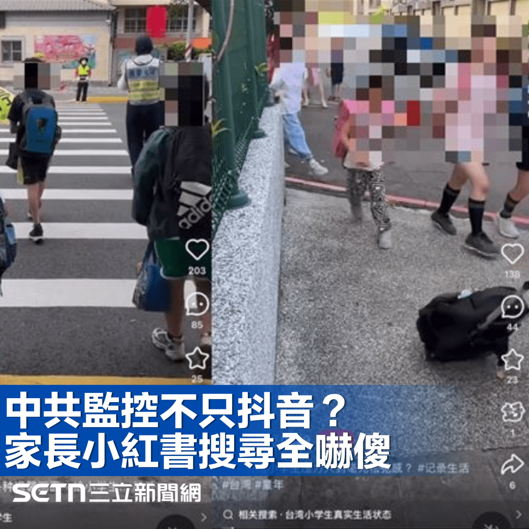 中共監控不只抖音？小紅書搜「台灣小學生」家長嚇傻：全拍小孩正臉 - SETN三立新聞網 (@setn54) | Dcard