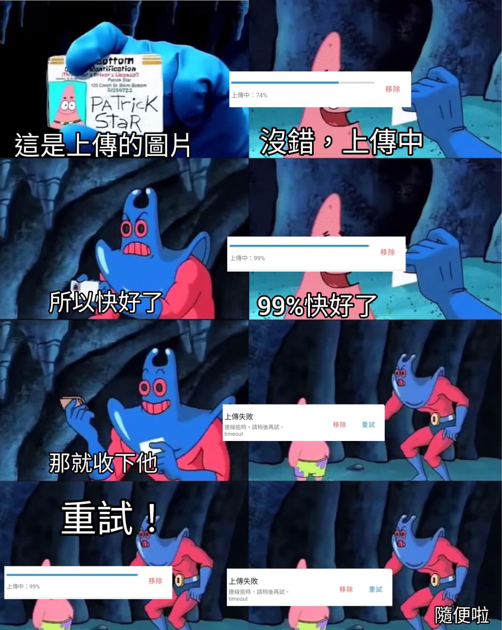 乾脆改成:「對不起由於您的網路太破,所以上傳失敗」 海綿寶寶板 Dcard